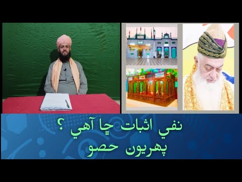What is Nafi Isbat ?(Nafi Isbat cha Ahay?) Part 1 - YouTube