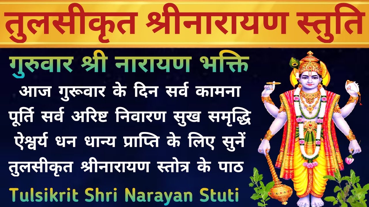 तुलसीकृत श्रीनारायण स्तोत्र ||जाने अन्जाने में हुए पापों से मुक्ति के ...