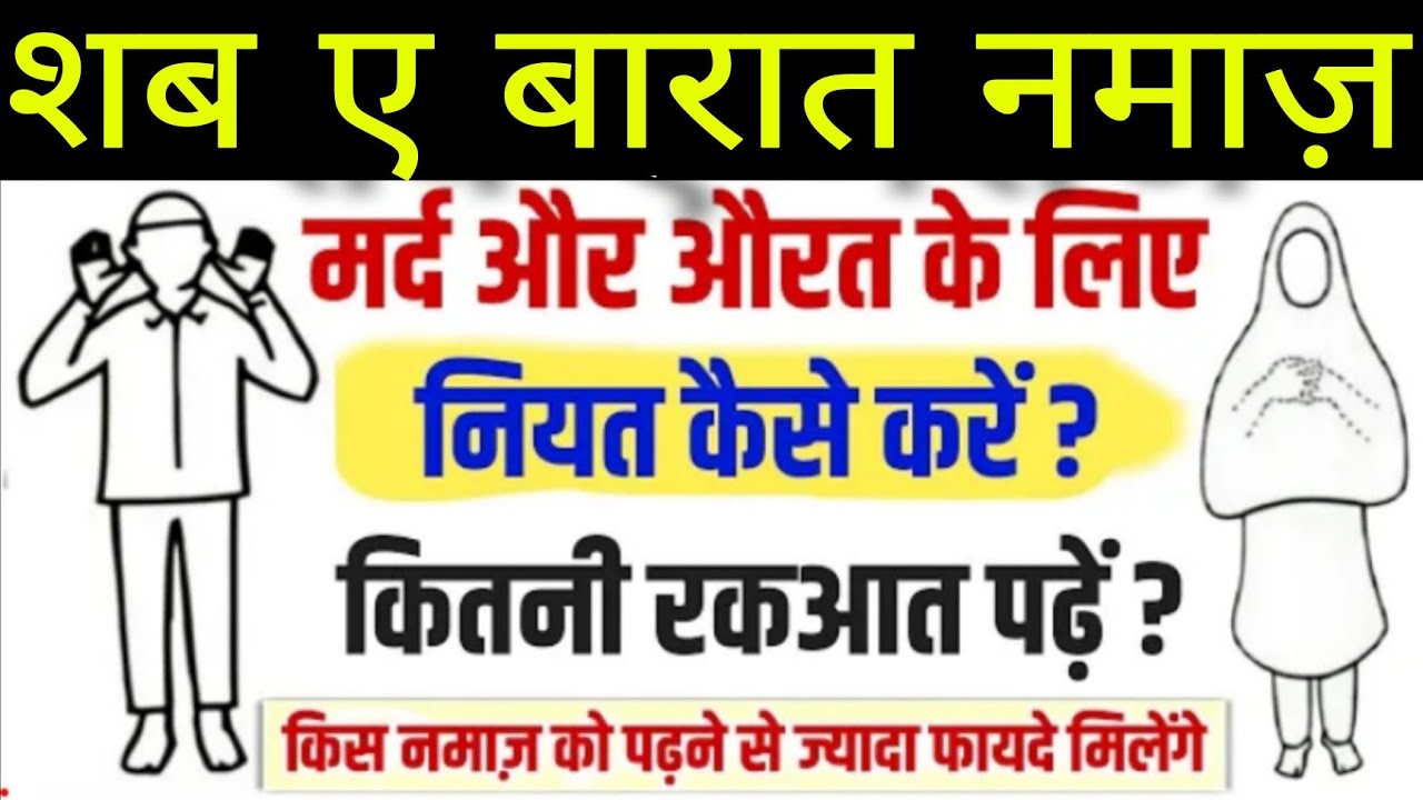 शबे बारात नमाज़ | shab e barat ki namaz | shab e qadr | nafil ...