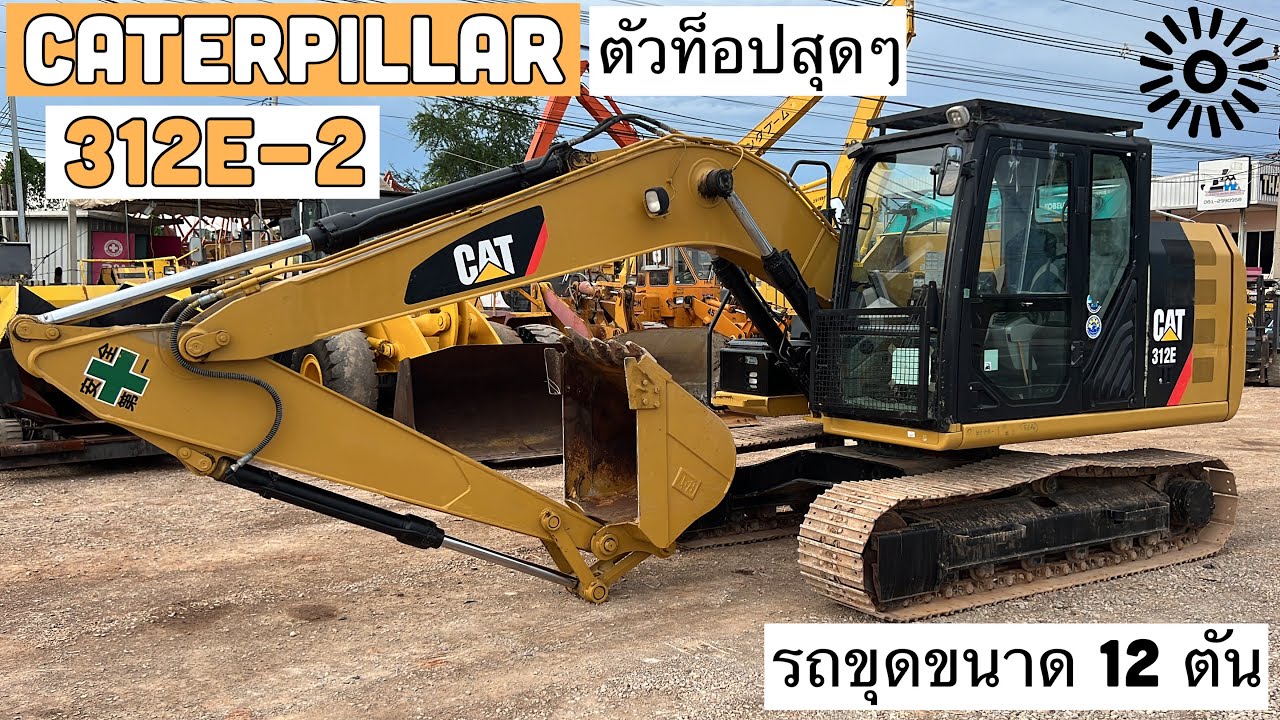 รถขุด 12 ตัน CATERPILLAR 312E-2 ตัวท็อป ขับดีสุดๆ😎🎉🔥 ☎️093-0133778 อรรถ ...