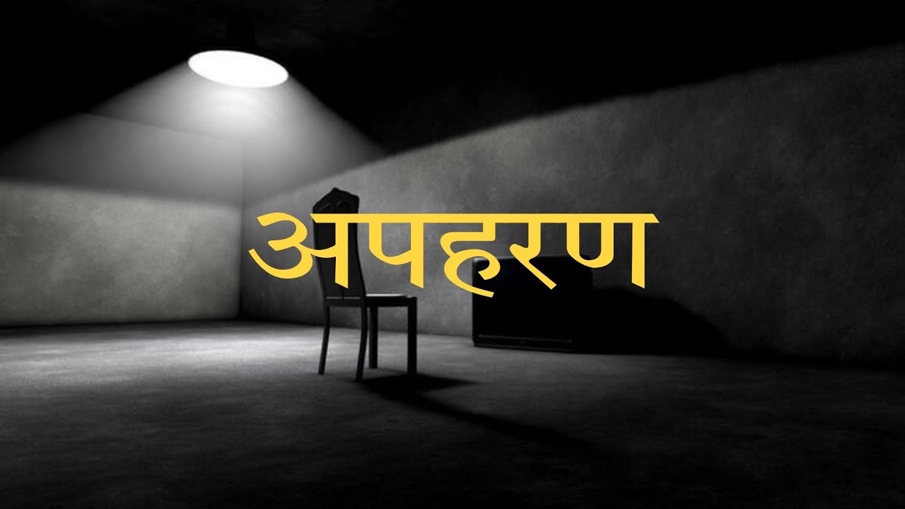 APAHARAN A Horror SHOT FILM YouTube apaharan-a-horror-shot-film-youtube