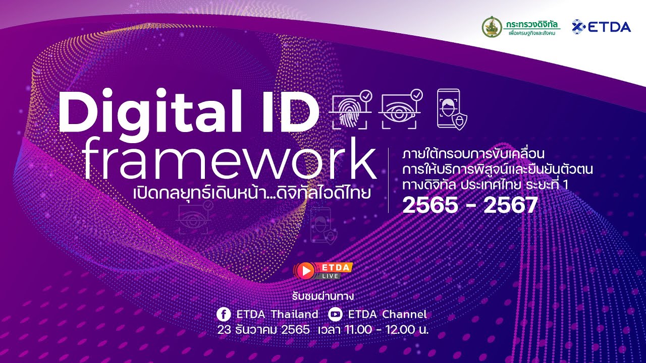 "Digital ID Framework เปิดกลยุทธ์เดินหน้า...ดิจิทัลไอดีไทย" - YouTube