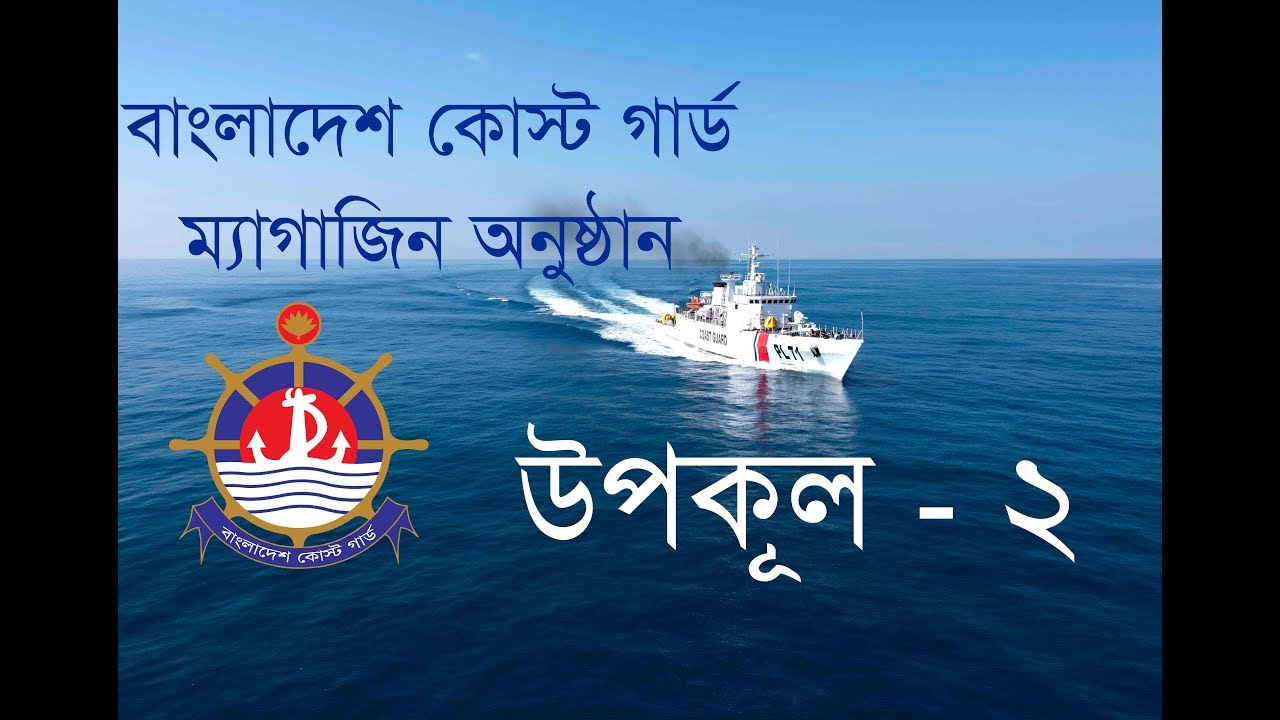 Bangladesh Coast Guard Magazine “Upakul-2” । বাংলাদেশ কোস্ট গার্ড ...