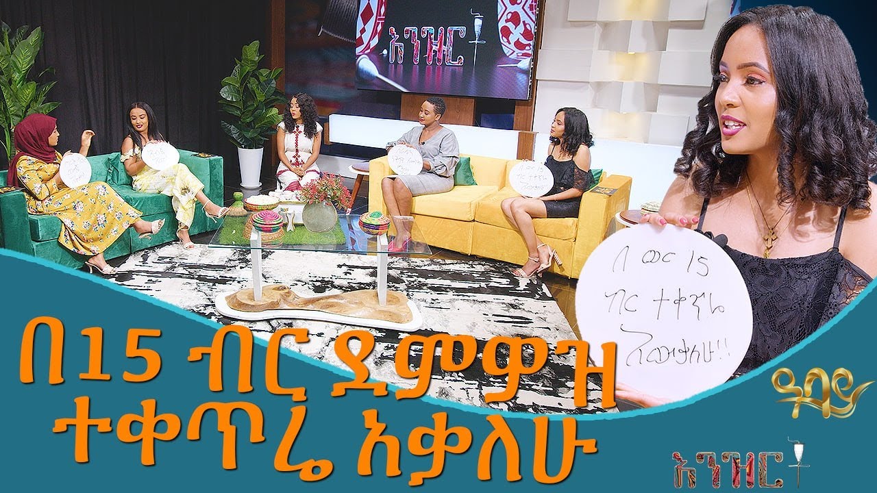 በ15 ብር ደምዎዝ ተቀጥሬ አቃለሁ | እንዝርት | Enzert - Abbay TV -Ethiopia - YouTube