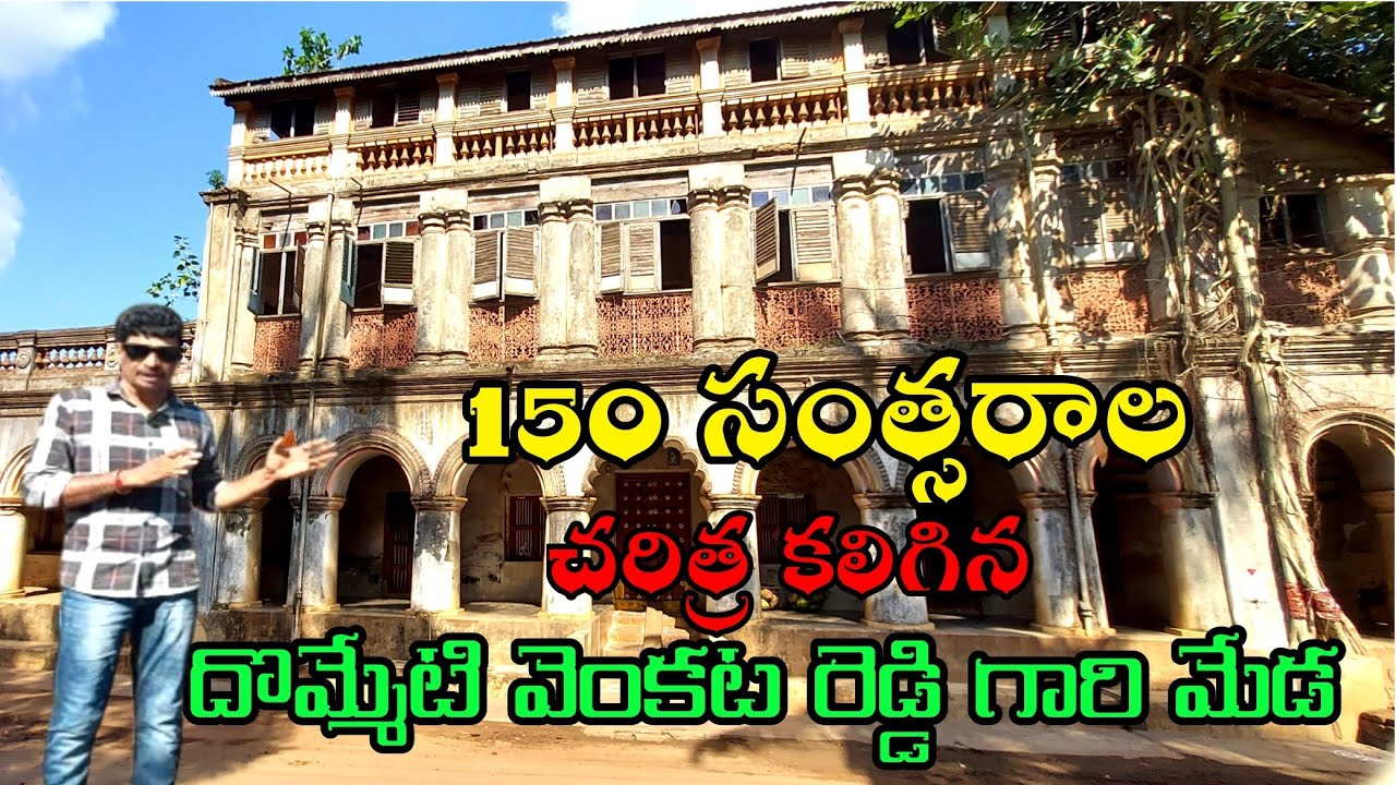 150 సంవత్సరాల చరిత్ర కలిగిన భయంకరమైన దొమ్మేటి వెంకటరెడ్డి గారి మేడ ...