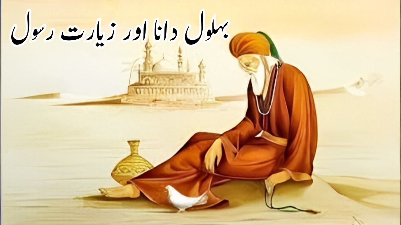 Behlol Dana or ziyarat e Rasool | story of Behlol Dana | Hazrat behlol ...