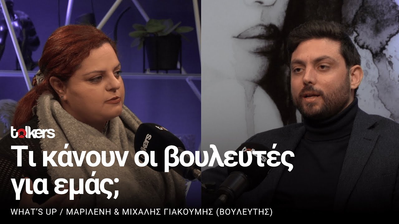 Ο ΜΙΧΑΛΗΣ ΓΙΑΚΟΥΜΗ ΣΤΟ WHAT'S UP S2 ΕΠ#24 ΜΕ ΤΗΝ ΜΑΡΙΛΕΝΗ ΣΤΑΥΡΟΥ - YouTube