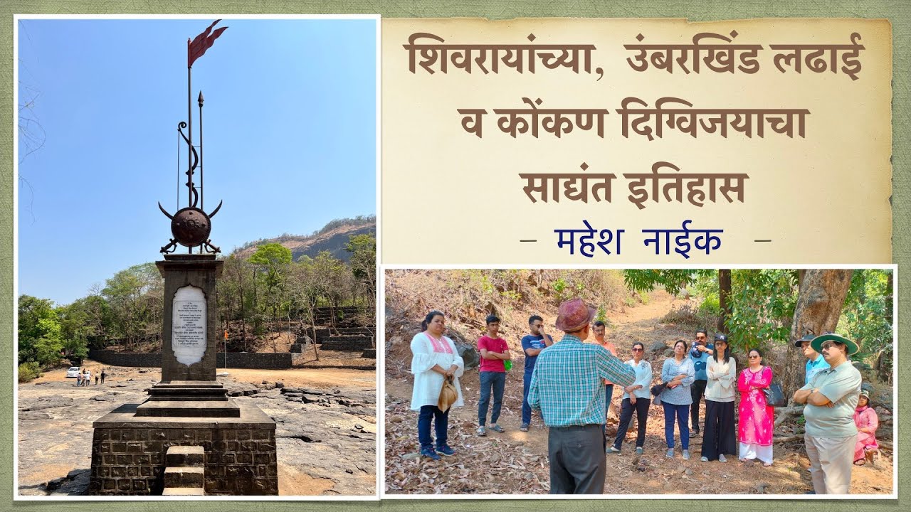 The Battle of Umbarkhind. उंबरखिंडची लढाई, शिवाजी महाराजांचा कोकण ...