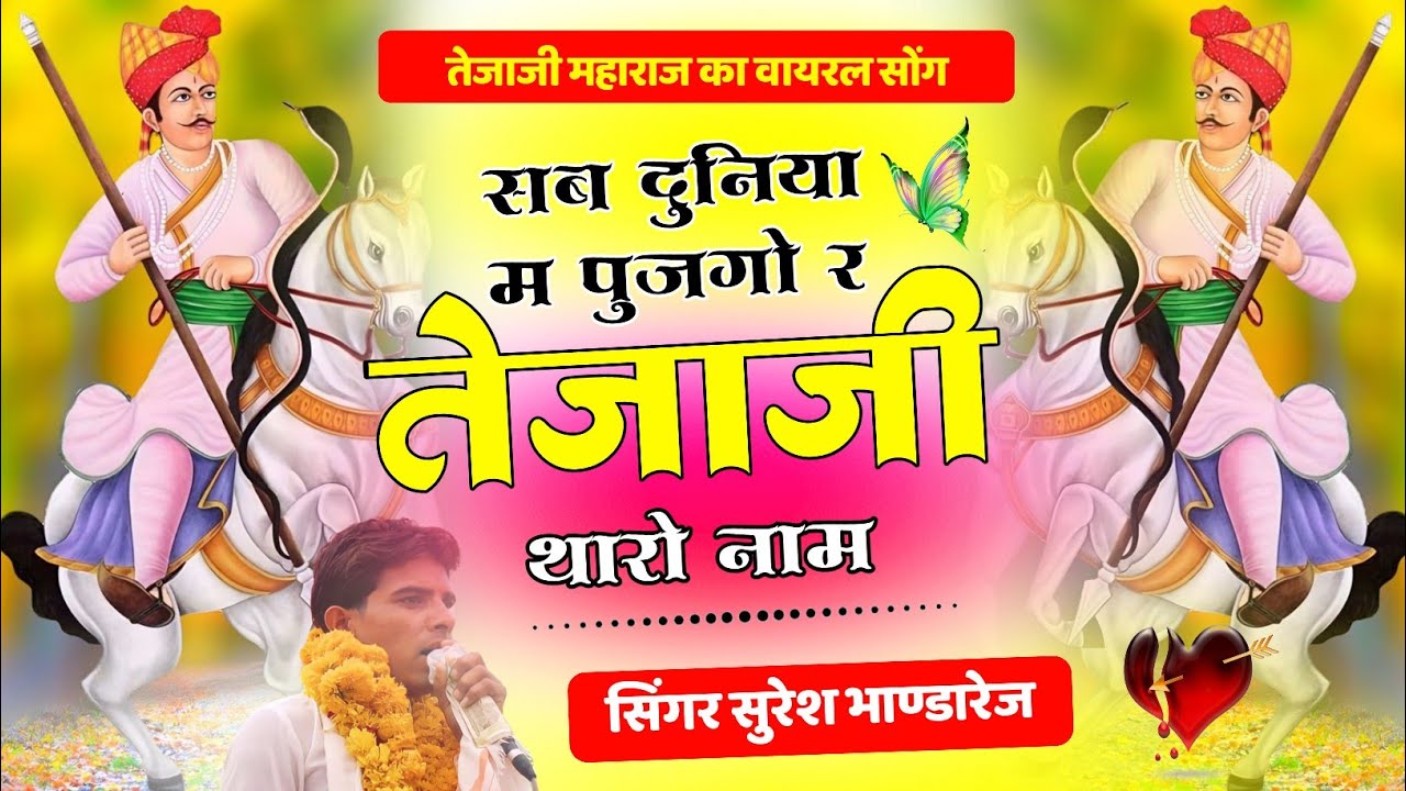 तेजाजी महाराज बीदोरी गीत || तेजाजी बाबा भेगो आजा लीलण घोडी माल बैठ ...