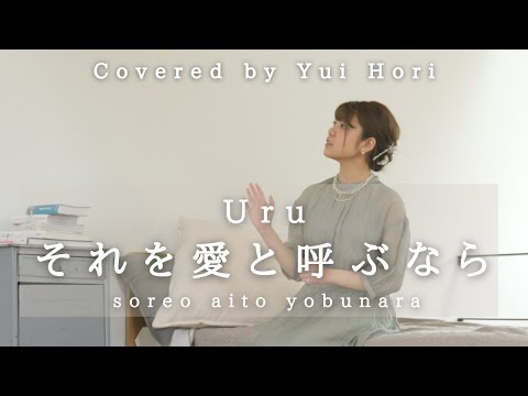 それを愛と呼ぶなら / Uru (Covered by 堀優衣)  《 TBS系 日曜劇場「マイファミリー」主題歌 》 【歌ってみた】Full Cover フルカバー
