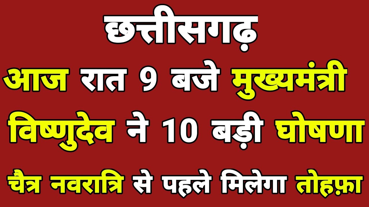 छ.ग. आज रात 9 बजे मुख्यमंत्री विष्णुदेव ने 10 बड़ी घोषणा की नवरात्रि से ...