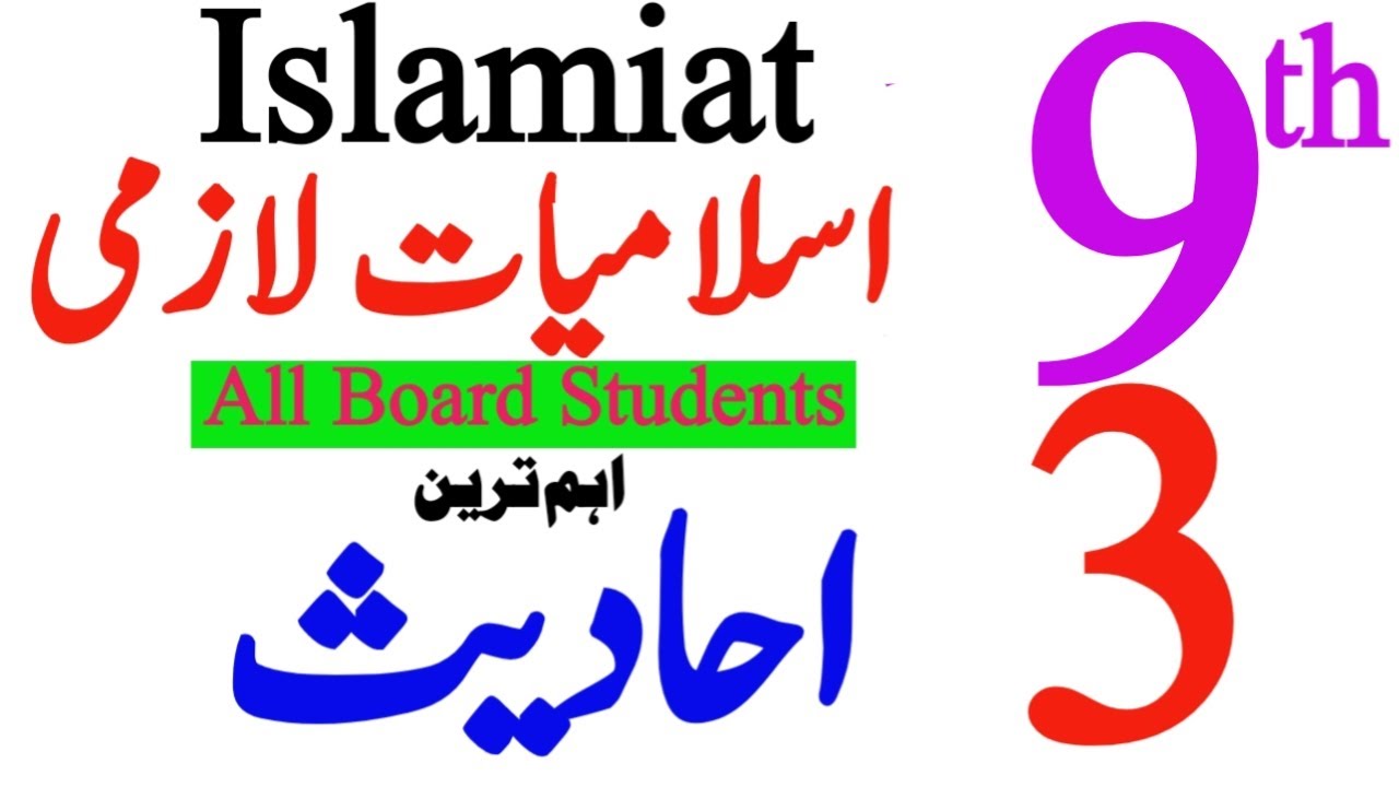 9th Class Islamiat Lazmi 3 Most Important AaHadees Guess Paper Board ...