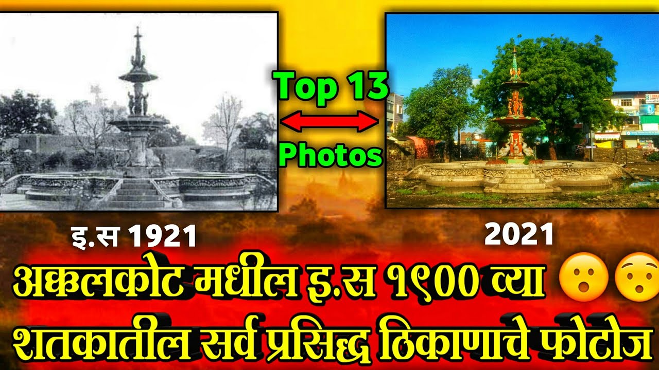 History of Akkalkot city Old to New photo's 1921 to 2021 || New palace ...