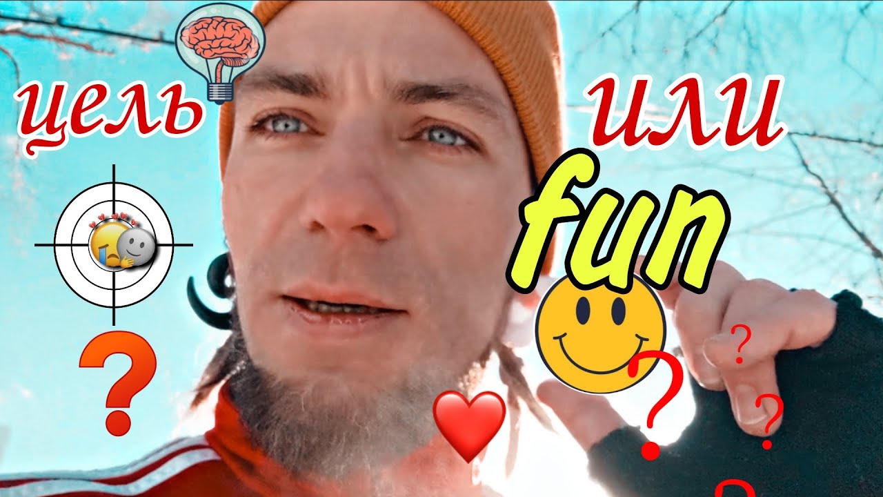 Цель или fun? - YouTube