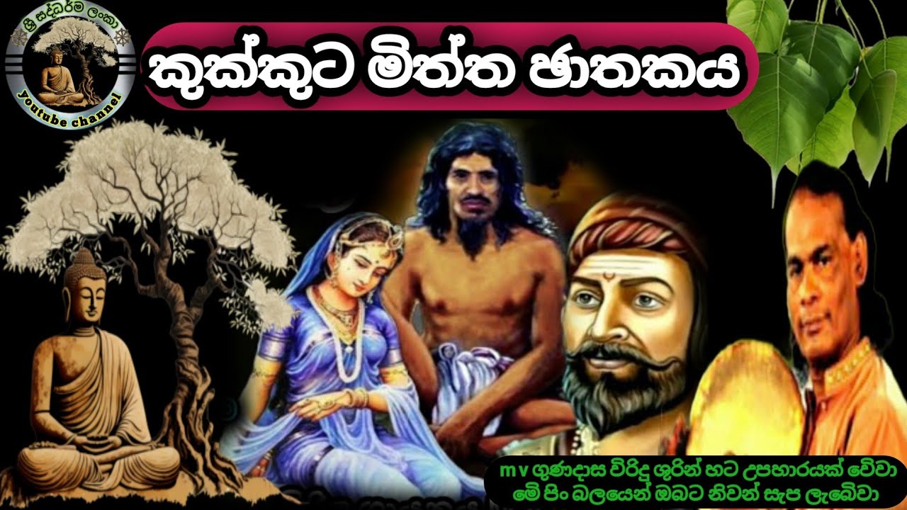 #කුක්කුට මිත්ත ඡාතකය|#kukkuta mittha jathakaya|#විරිදු බණ|#m v gunadasa ...