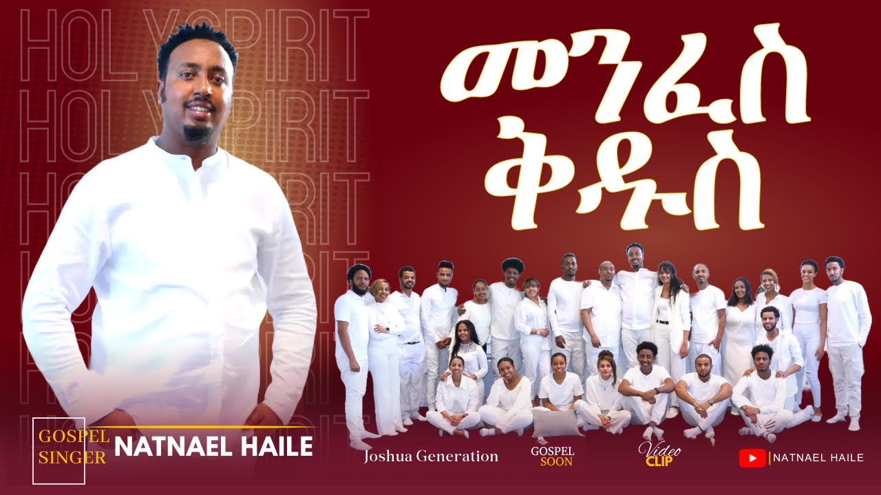 Natnael Haile - Menfes Kidus (መንፈስ ቅዱስ) Tigrinya Mezmur Gospel Song ...