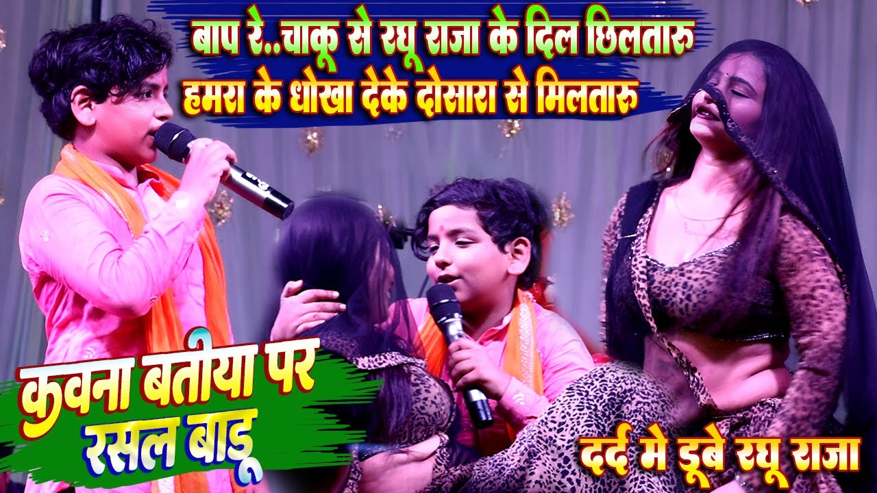 चाकू से छिलतारु दिल #Raghu raja के // कवना बतिया पर रुसल बडू // raghu ...