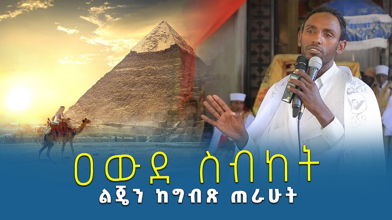 EOTC TV | ዐውደ ስብከት | ልጄን ከግብጽ ጠራሁት - YouTube