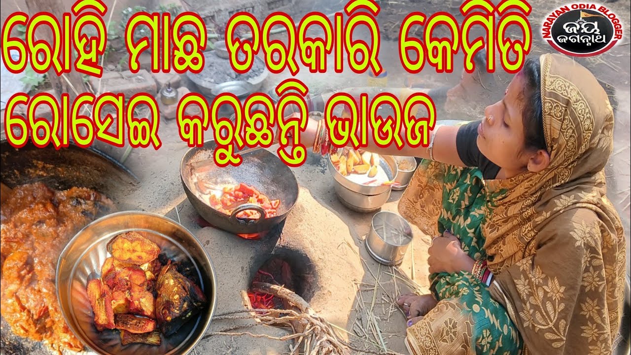 ରୋହି ମାଛ ତରକାରି//rohi fish curry//machha tarkari in odia//Odia fish ...