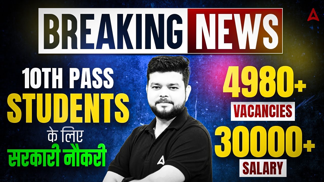 Breaking News: 10th Pass Students के लिए सरकारी नौकरी | 4980 ...