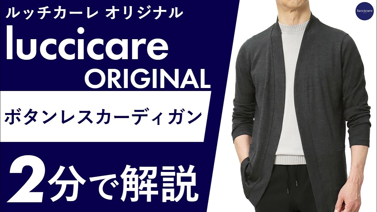 【25年春夏新作】luccicare ORIGINAL ボタンレスカーディガン 2分で分かる ポイント解説！ - YouTube