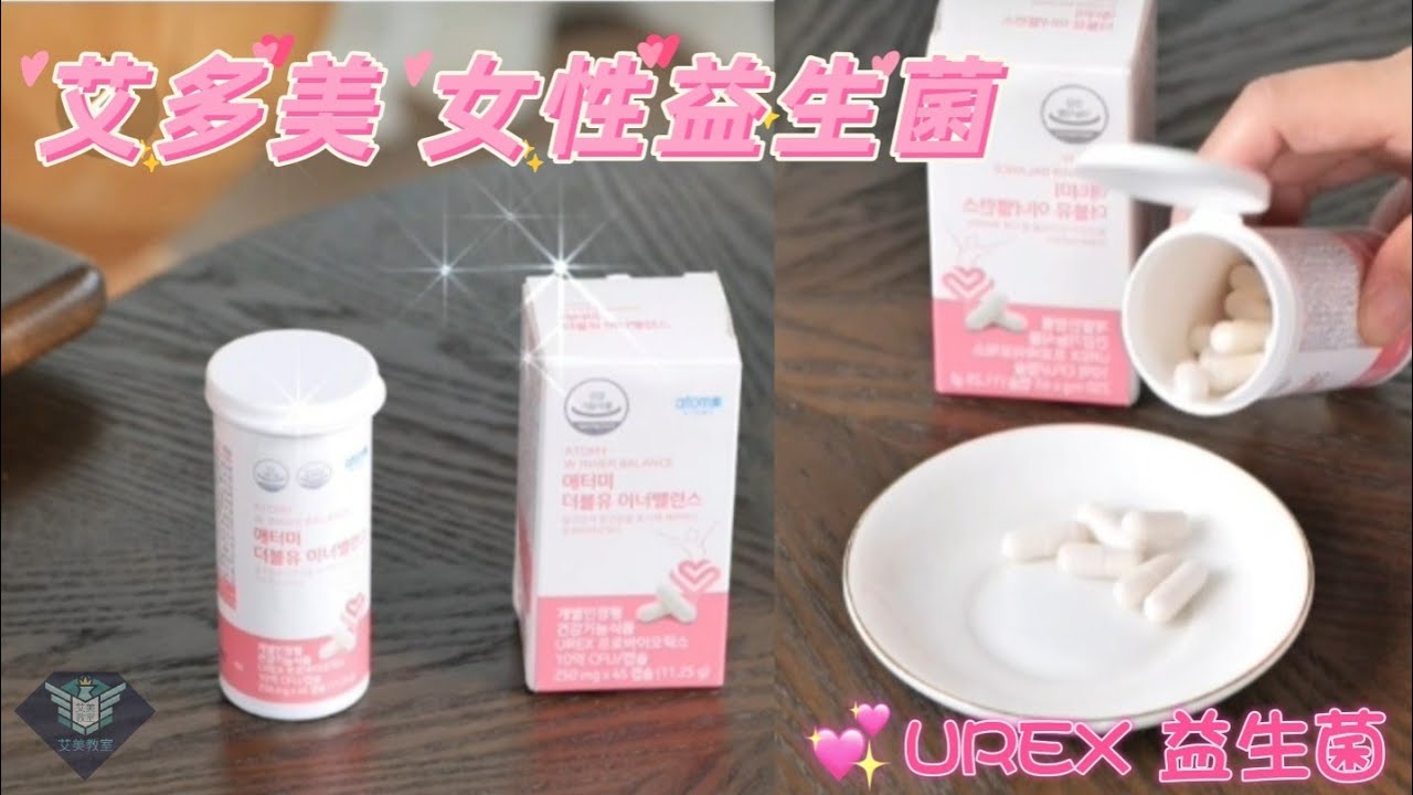 艾多美 女性益生菌介紹 ATOMY W INNER BALANCE - YouTube