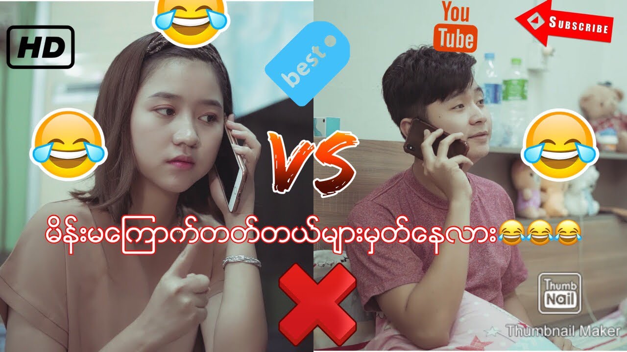 ***မိန္းမ ေႀကာက္မယ္မ်ားမွတ္ေနလား?🤣🤣🤣*** (San Lin Htet / May Thu Htun ...