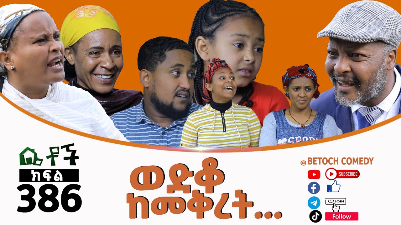 Betoch | “ወድቆ ከመቅረት...”Comedy Ethiopian Series Drama Episode 386 - YouTube