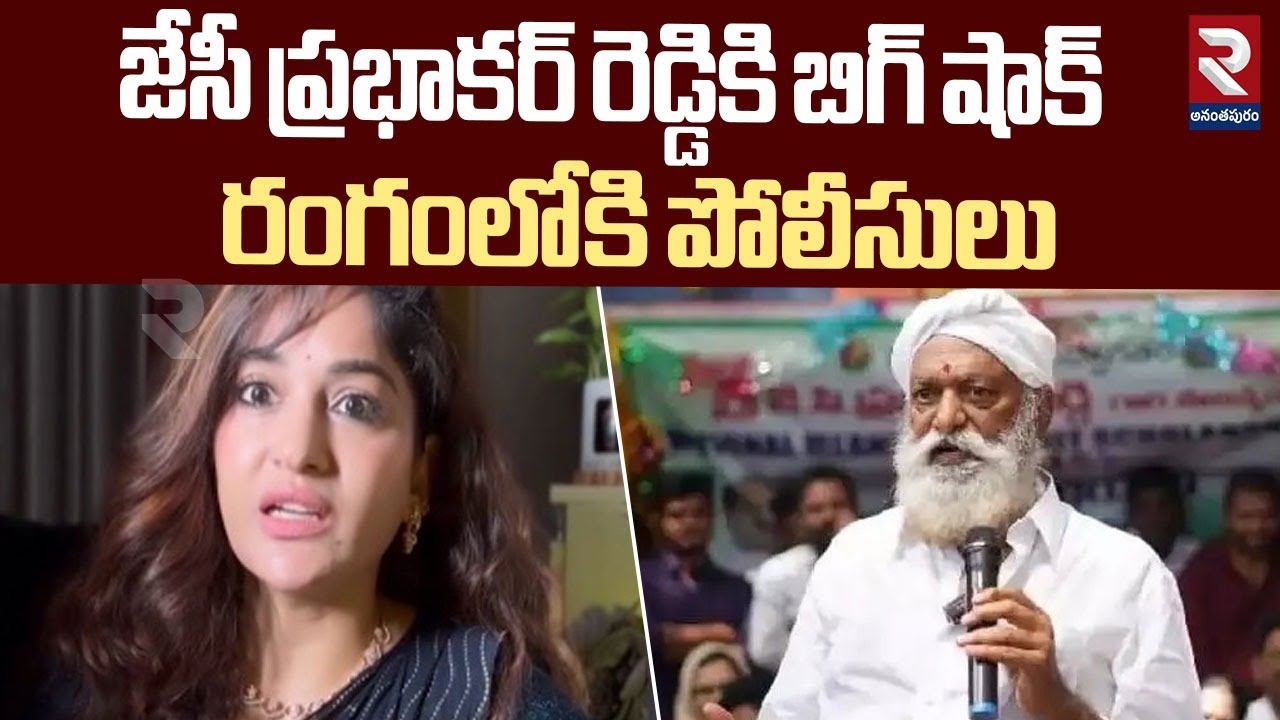 జేసీ ప్రభాకర్ రెడ్డికి బిగ్ షాక్ రంగంలోకి పోలీసులు |Case Filed On JC Prabhakar Reddy |Maadhavi ...