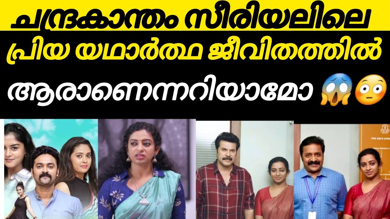 ചന്ദ്രകാന്തം സീരിയലിലെ പ്രിയ യഥാർത്ഥ ജീവിതത്തിൽ ആരാണെന്ന് അറിയാമോ 😱😳 ...