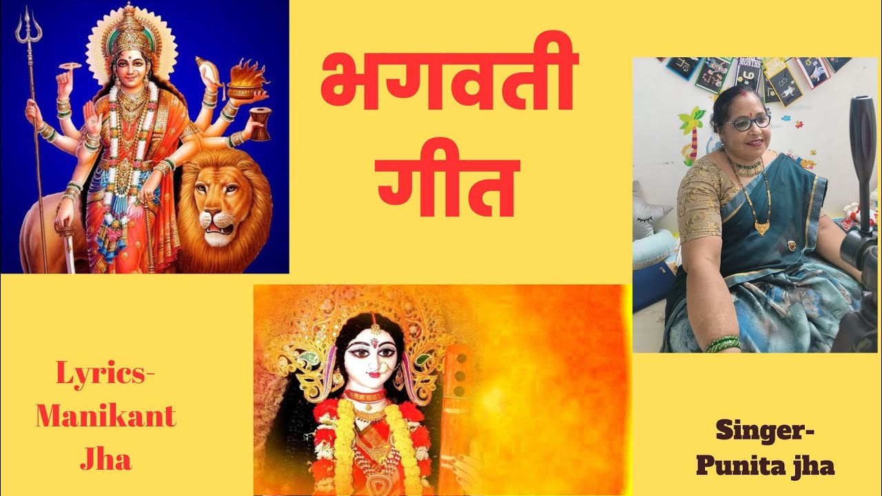 Bhagwati Geet। Singer - Punita Jha। Lyrics- Manikant Jha - YouTube