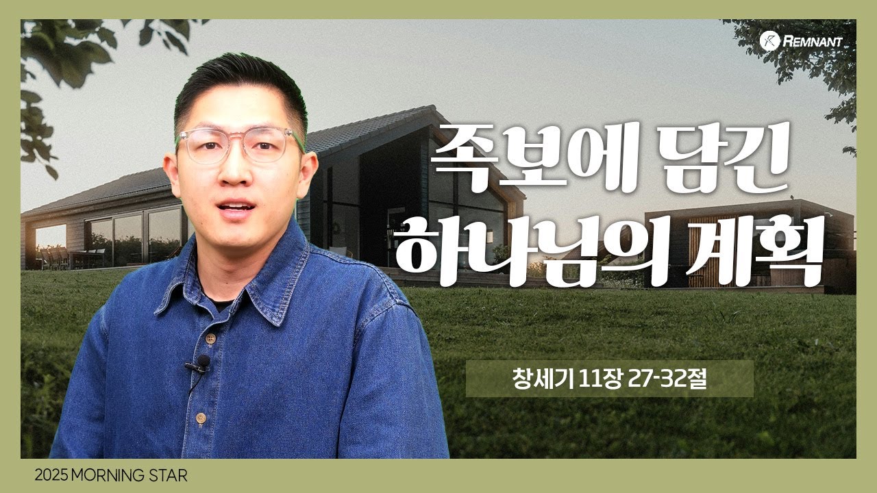 [20250131] 창세기 11장 27-32절 이종회전도사 l MorningStar 2025 - YouTube