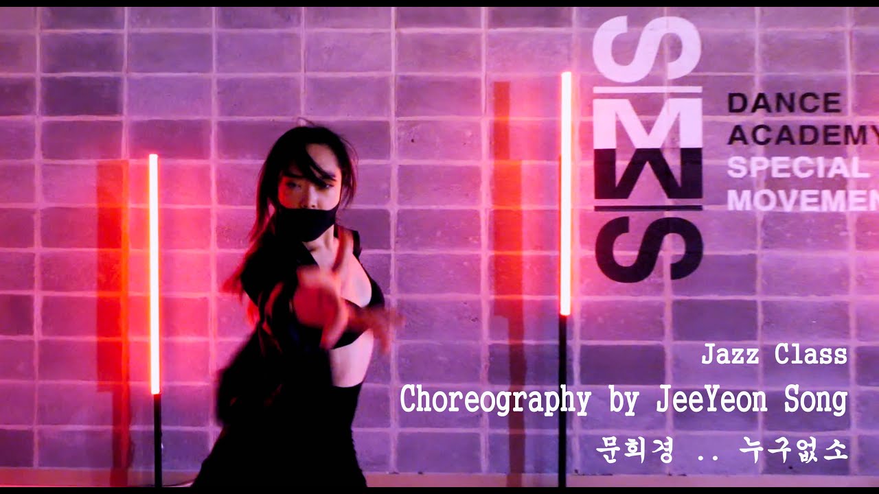 누구없소 (문희경) 안무 / Choreography by JeeYeon Song /sm댄스아카데미 - YouTube