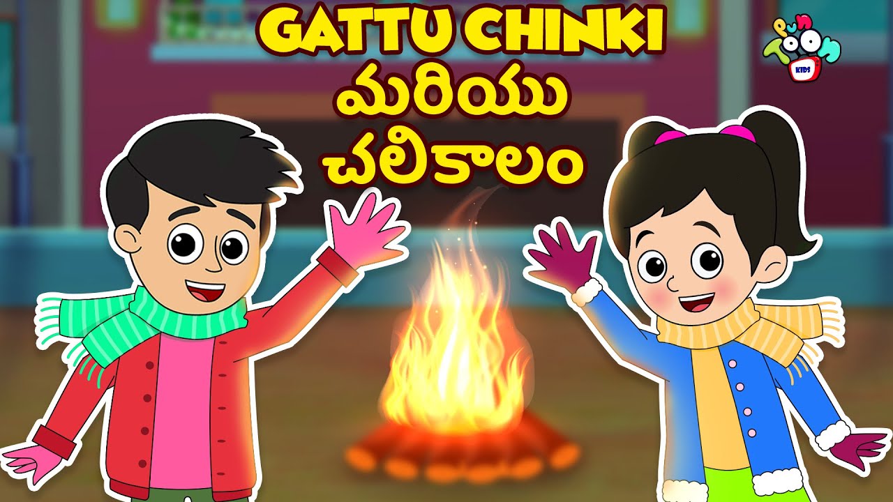 Gattu Chinki మరియు చలికాలం | Bye Bye Winter | Telugu Stories | Moral ...