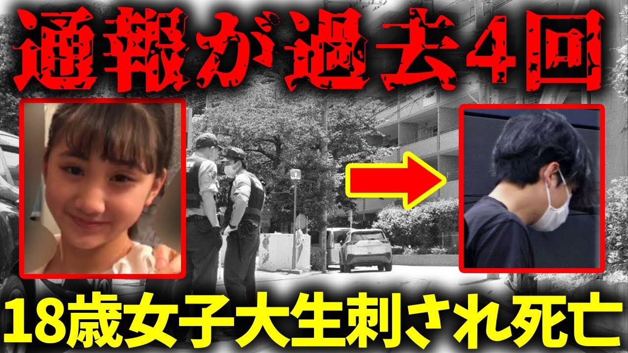 18歳女子大生刺され死亡 「交際トラブルをめぐる通報が過去4回」 最悪の結末となりました。 Youtube
