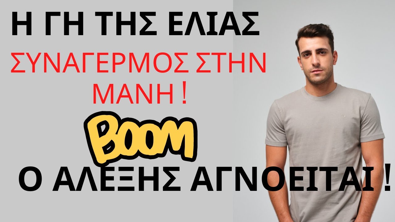 Η ΓΗ ΤΗΣ ΕΛΙΑΣ 🌿 ΣΥΝΑΓΕΡΜΟΣ ΣΤΗΝ ΜΑΝΗ - Ο ΑΛΕΞΗΣ ΑΓΝΟΕΙΤΑΙ - YouTube