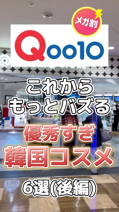 【メガ割】来週からのQoo10メガ割で狙って欲しいこれからもっとバズる韓国コスメ6選(後編) #qoo10 #メガ割 #qoo10メガ割 #スキンケア #コスメ紹介 #韓国コスメ #韓国スキン ...