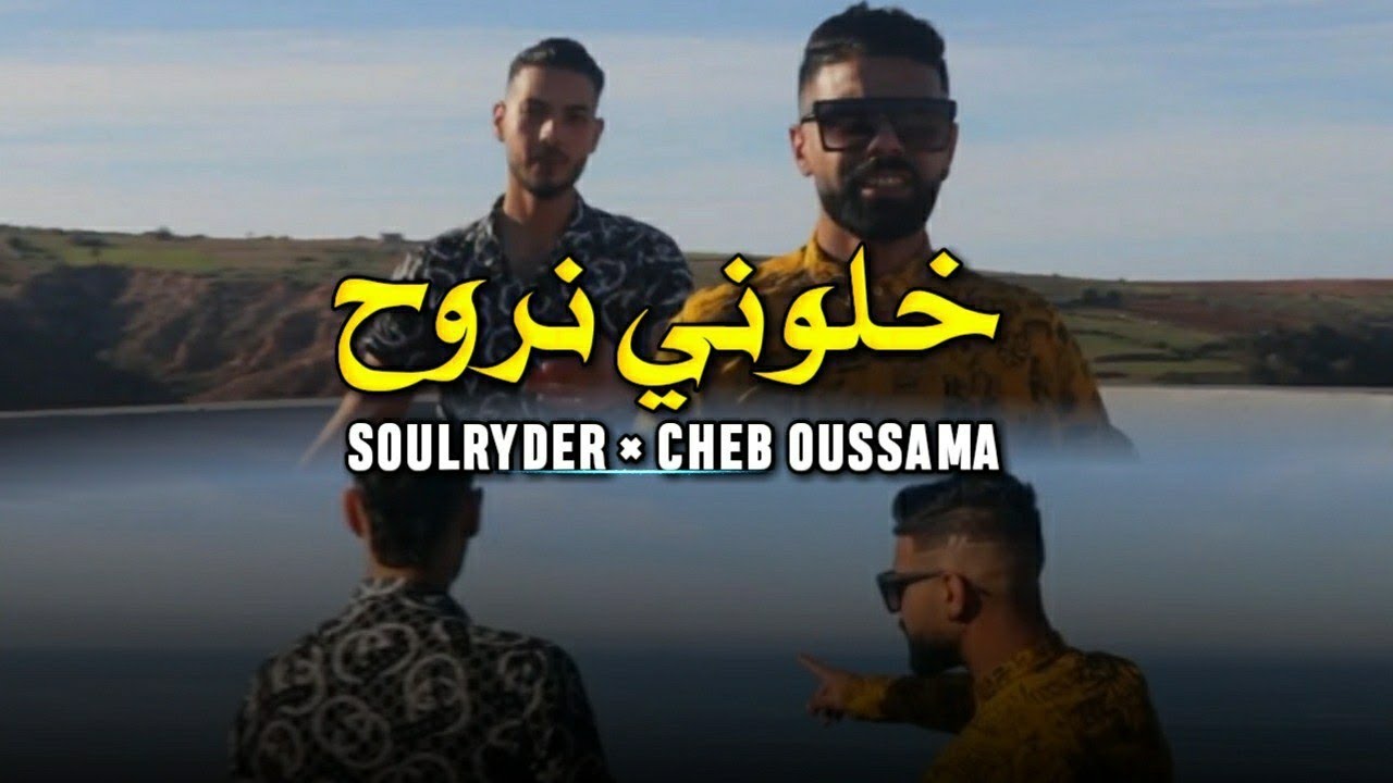 SoulRyder - " Khalouni nrouh خلوني نروح " feat Cheb Oussama ( Clip Officiel ) Rap X raï 2023 ...