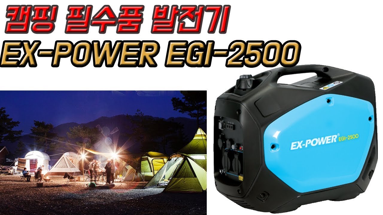캠핑에서도 사용가능한 엔진발전기 EX-POWER EGI-2500 - YouTube