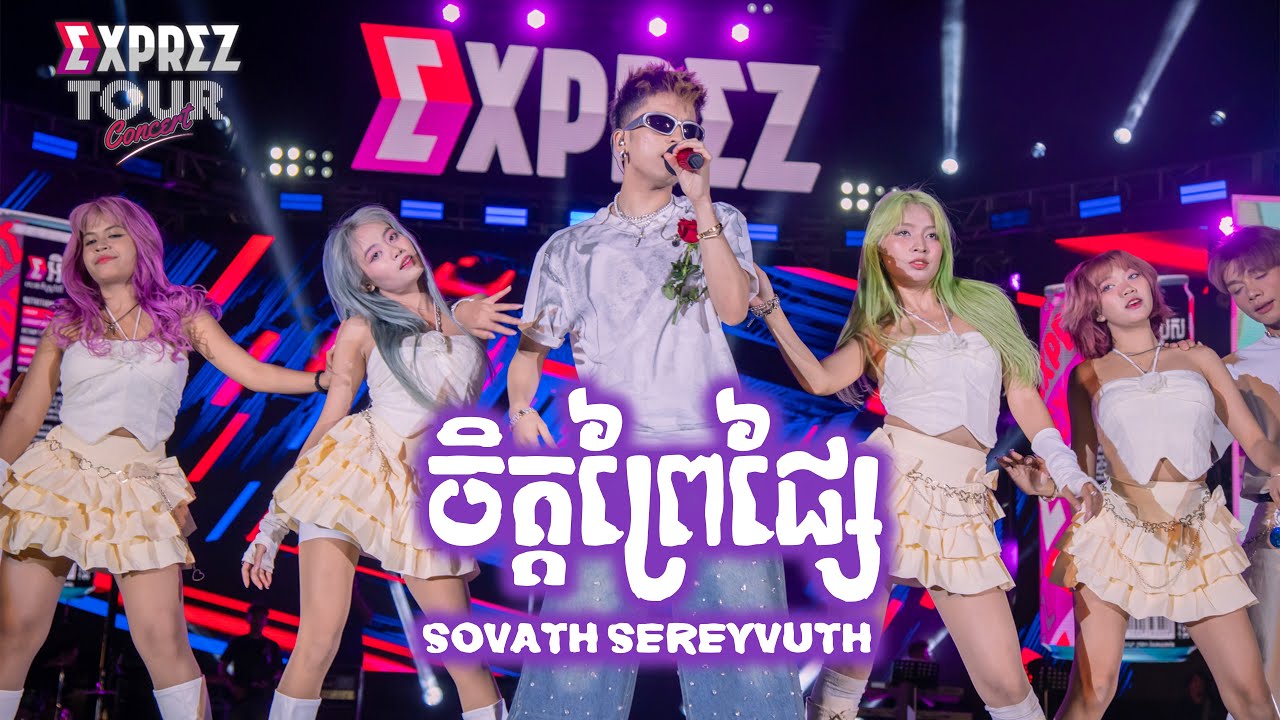 ចិត្ដព្រៃផ្សៃ | Sovath Sereyvuth [ Live Concert ] - YouTube