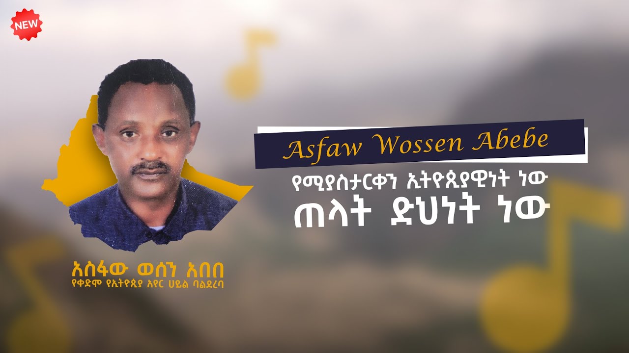 Asfaw Wossen Abebe - የሚያስታርቀን ኢትዮጲያዊነት ነው ጠላት ድህነት ነው - New Ethiopian Music 2023 (Official Audio ...