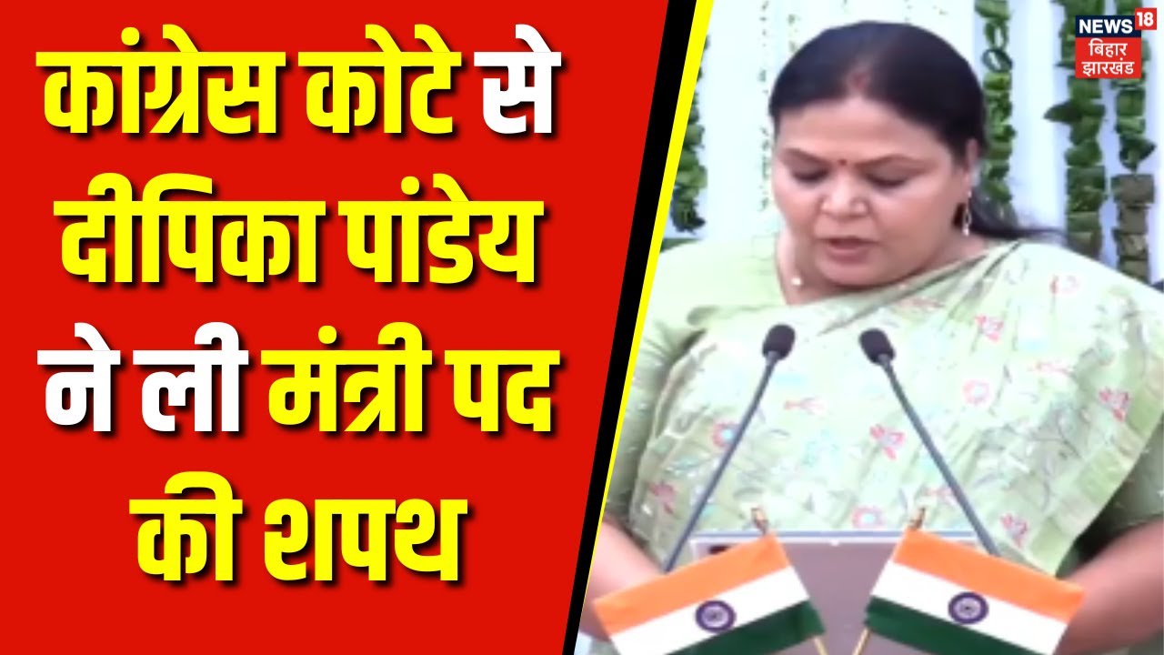 Jharkhand Minsiters Oath Ceremony : पहली बार मंत्री बनीं Dipika Pandey ...
