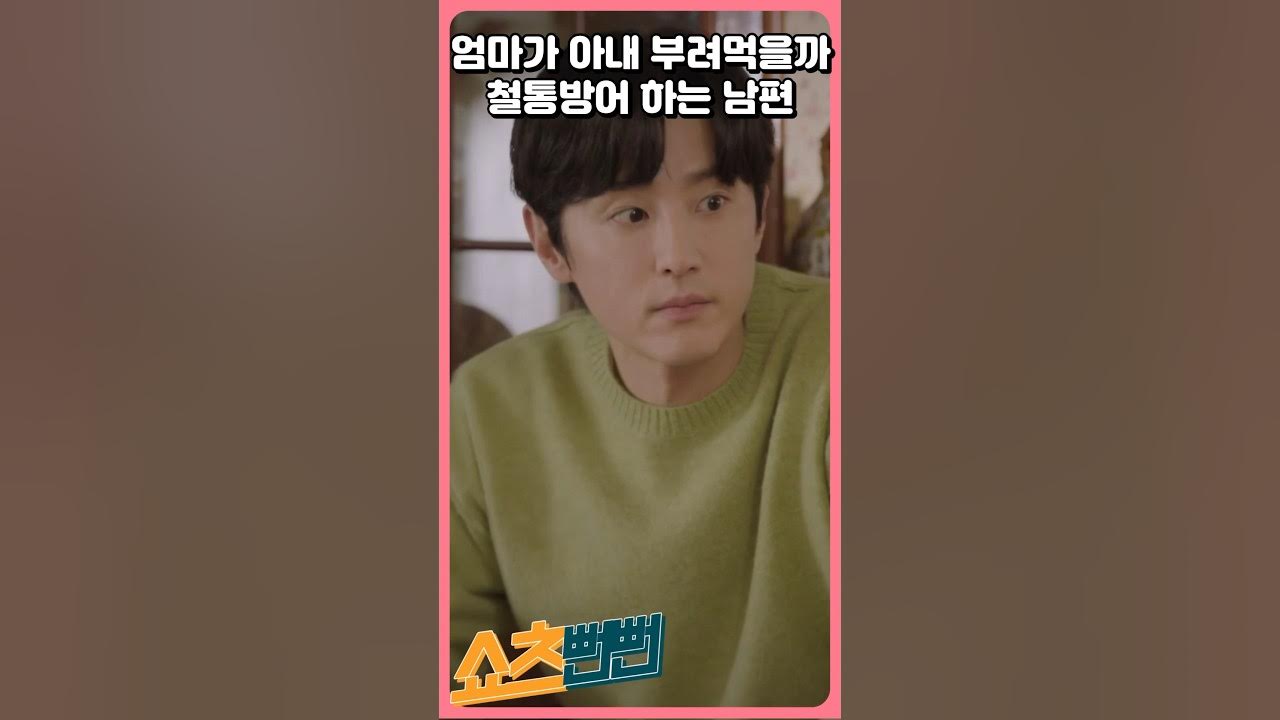 엄마가 아내 부려먹을까 철통방어 하는 남편 며느라기 Youtube