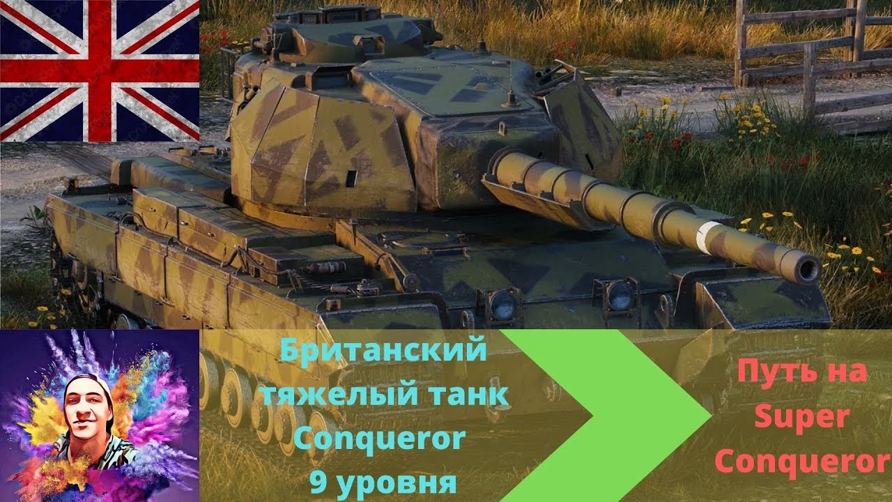 Conqueror британский тяжелый танк 9 уровня путь к - Super Conqueror ...