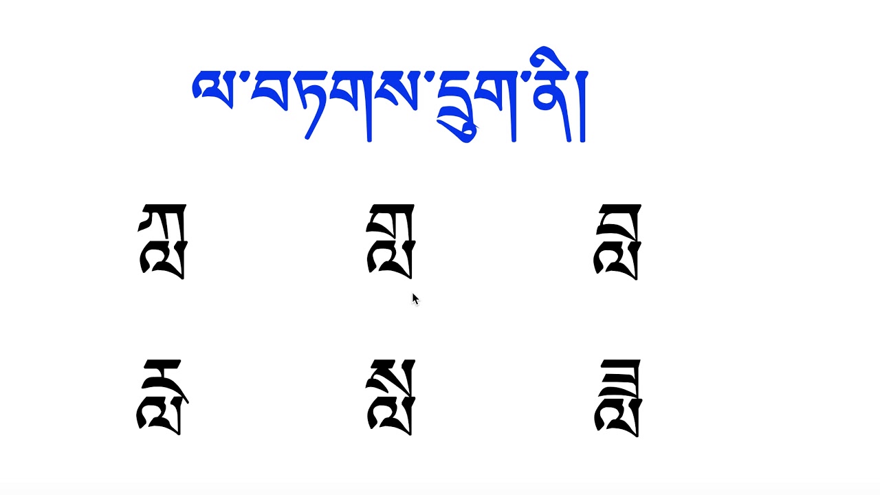 Basic Tibetan Reading Part 5 - YouTube