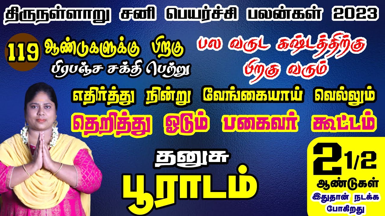 Pooradam Star Sani Peyarchi Palangal Tamil | வெற்றியை குவிக்குமா? சனி பெயர்ச்சி பூராடம் ...