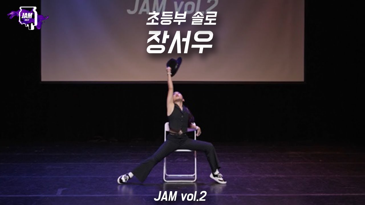 장서우 [초등부 솔로] | 2024 JAM vol.2 | 잼 퍼포먼스대회 - YouTube