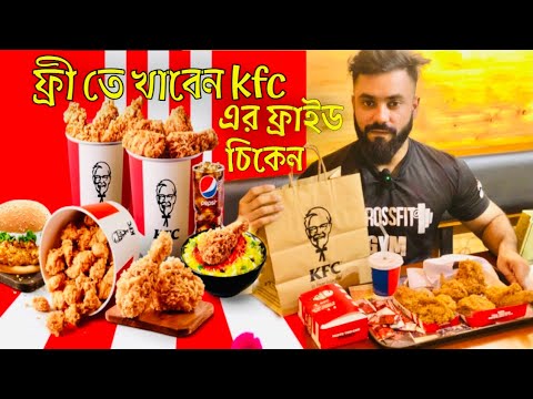 ফ্রী তে পাবেন kfc ফ্রাইড চিকেন | Kfc | restaurant in dhanmondi ...