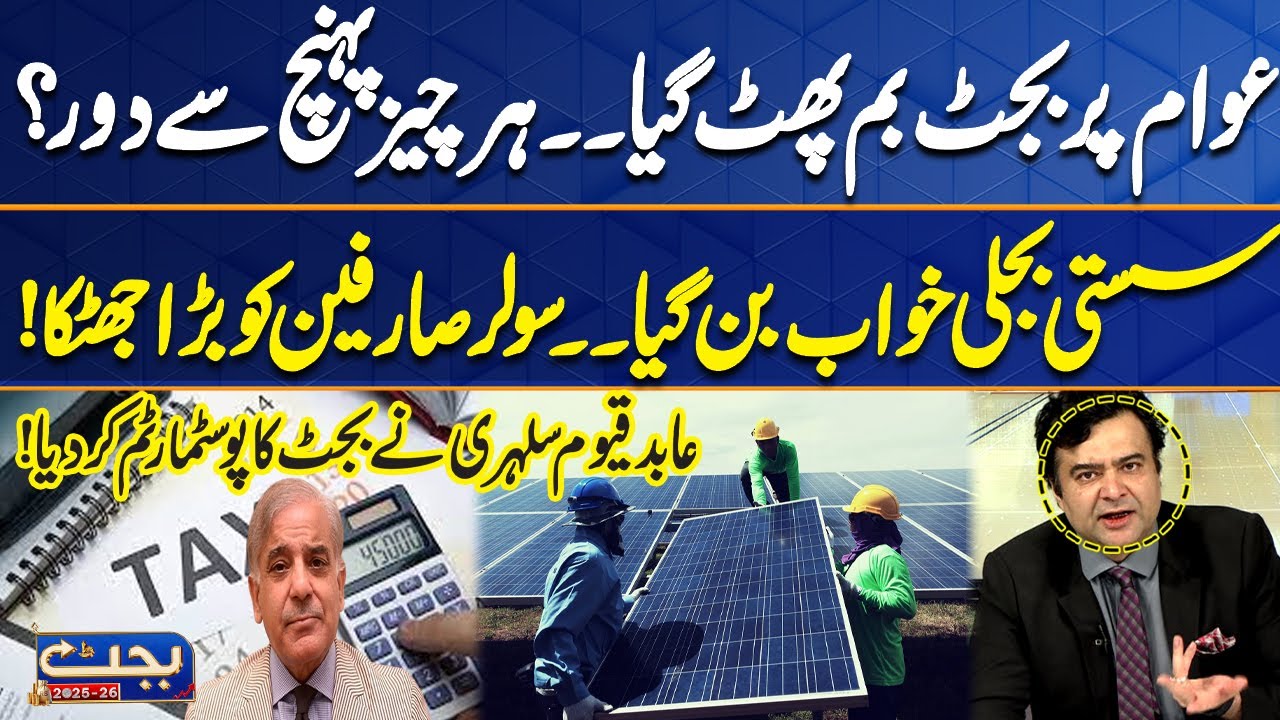 Budget 2025-26:Budget bomb exploded on the people | Big shock to solar ...