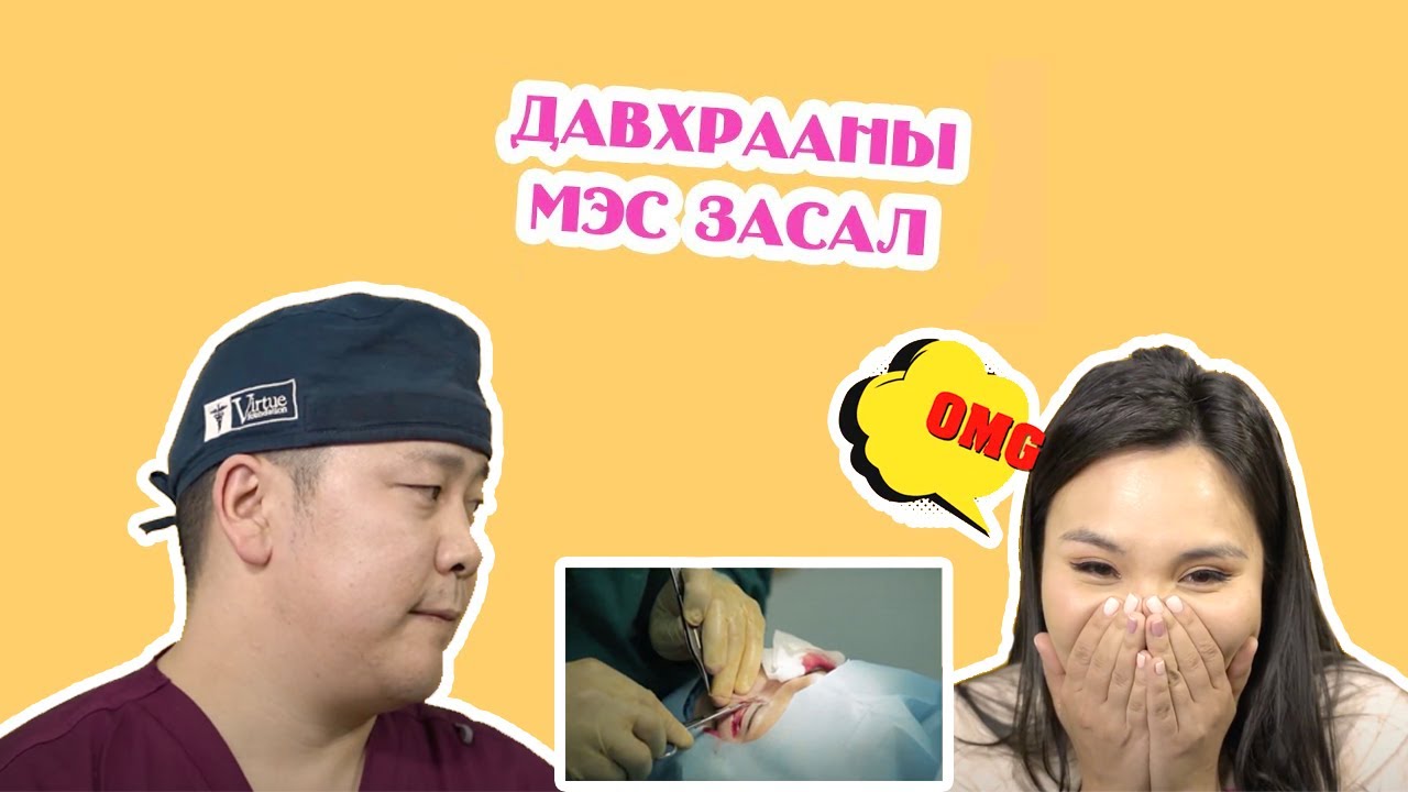 Давхраа Суулгах Мэс Засал Гэж Юу Вэ Youtube